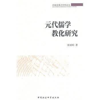 元代儒学教化研究9787516153895 中国社会科学出版社