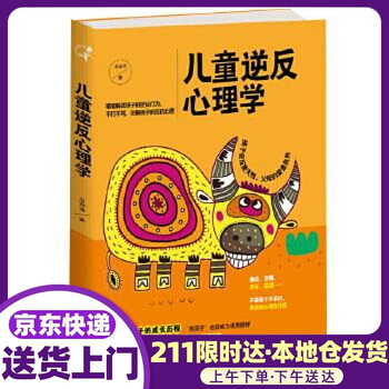 儿童逆反心理学 珊瑚海 四川科技出版社