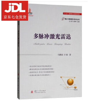多脉冲激光雷达技术 马鹏阁,羊毅,左小谟,左群声 9787118115055