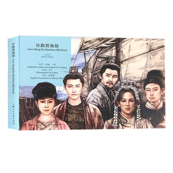 丝路碧海情（英汉对照原创连环画）
