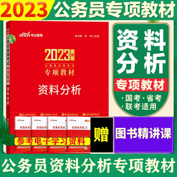 中公教育2023国家公务员考试专项教材2021国考省考联考公务员考试用书行测申论专项训练模块宝典全套 资料分析专项教材1本 江西省辽宁省福建省黑龙江省山西省吉林省云南省浙江省