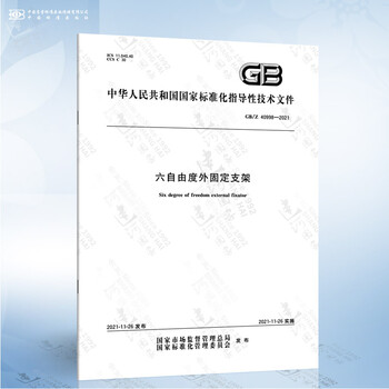 GB/Z 40998-2021 六自由度外固定支架