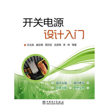 【新华书店 正版书籍】开关电源设计入门沙占友等著 正版图书绘本