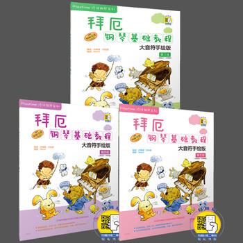 全3册拜厄钢琴基础教程大音符手绘版第三级-第五级 拜厄钢琴基本教程 孩子们的拜厄拜厄钢琴钢琴启蒙教材