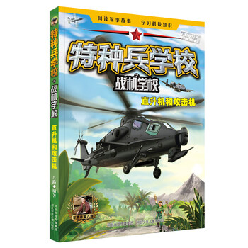 特种兵学校之战机学校(直升机和攻击机)