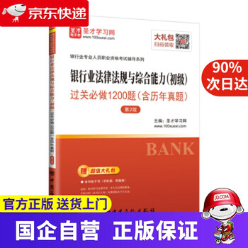 【新华书店官方网店】银行业法律法规与综合能力过关必做1200题 圣才学习网 中国石化出版社