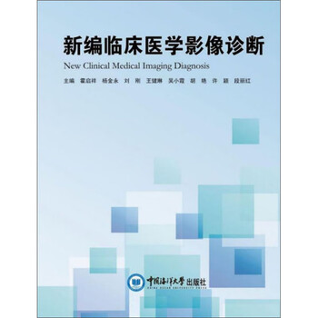 新编临床医学影像诊断