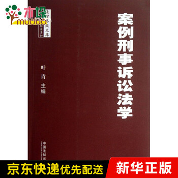 案例刑事诉讼法学/法学格致文库