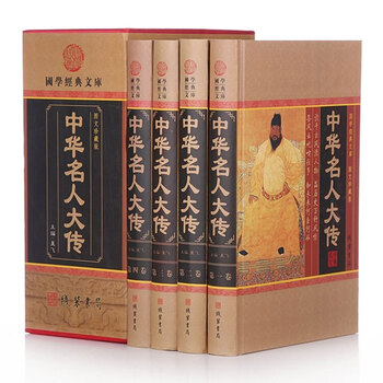 正版图书《中华名人大传》（豪华精装16开4册）线装书局