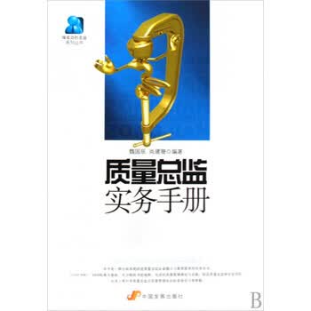 质量总监实务手册/做成功的总监系列丛书