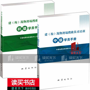 正版 建(构)筑物坍塌搜救技术培训 全2册 初级学员手册+中级学员手册 中国地震应急搜救中心 建筑物坍塌救援技术培训教材建筑C