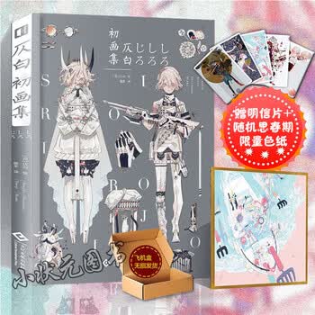 正版新出【随机掉落色纸+明信片+飞机盒】仄白初画集无删减 天才插画师的个人插画集 日本二次元动漫画册 仄白初画集无删减【随机掉落色纸+明信片飞机盒】