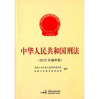 中华人民共和国刑法 全国人民代表大会常务委员会法制工作委员会刑法室　编审【正版图书】