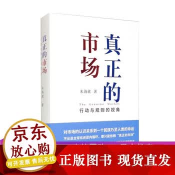 n真正的市场：行动与规则的视角（签名本） 朱海就（著） 上海三联书店  9787542670915