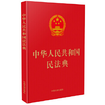 中华人民共和国民法典2020年6月新版