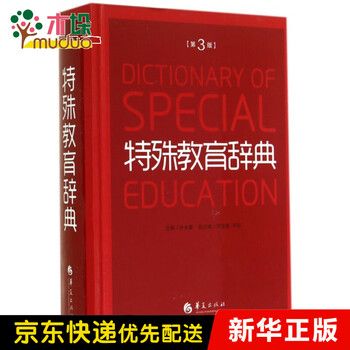 特殊教育辞典(第3版)(精)