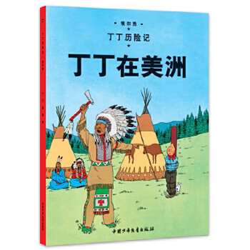丁丁历险记(小开本)丁丁在美洲