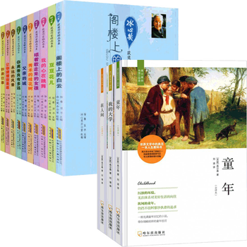 高尔基自传体三部曲(全译本3册)&冰心奖获奖作家精品书系(10册) 共13册