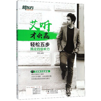 轻松五步搞定四级听力/艾听才会赢