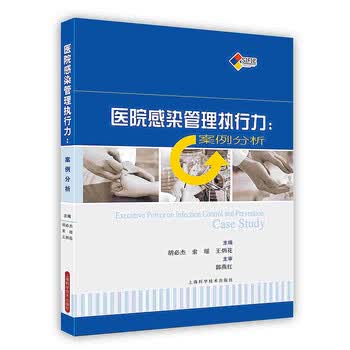 [按需印刷]医院感染管理执行力