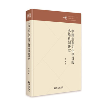 中国生态文化建设的多维机制研究