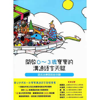 台版 开启0～3岁宝宝的沟通语言天赋 宝宝沟通语言发展专书学习易懂且实用的沟通语