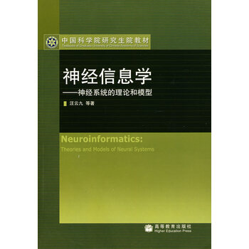 神经信息学 汪云九 高等教育出版社
