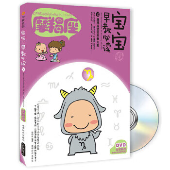 宝宝趣味早教必读10:摩羯座(附DVD) 9787546405780 葛莉丝 成都传媒集团,成都时代