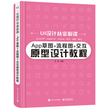 App草图+流程图+交互原型设计教程
