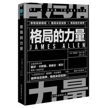 格局的力量 思想早就格局决定成败提升境界 成功励志心理百科书籍 凤凰新华书店旗舰店