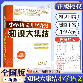 【可选】知识大集结小升初总复习语文数学英语 小学语文升学夺冠知识大集结 68所教学教科所