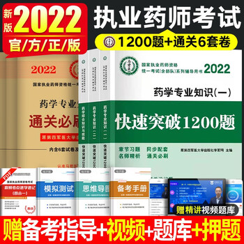 【】执业药师考试用书2022年职业药师考试快速突破1200题 执业药师中药 执业药师西药 执业药师法规习题集必刷题库赠视频历年真题 1200题+通关6套卷【西药学3科/不含法规】