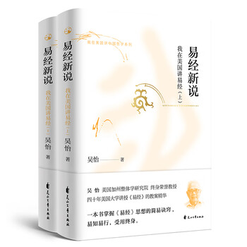 我在美国讲中国哲学系列：易经新说