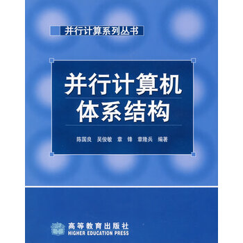 并行计算机体系结构 陈国良【正版图书】