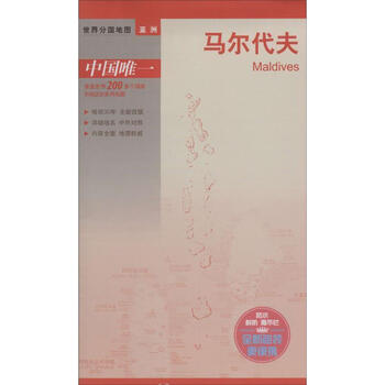 【新华正版】 世界分国地图·亚洲-马尔代夫地图 中国地图出版社 中国地图出版社