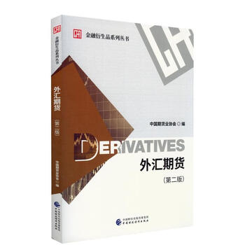 【新华正版】 外汇期货 中国期货业协会 中国财政经济出版社