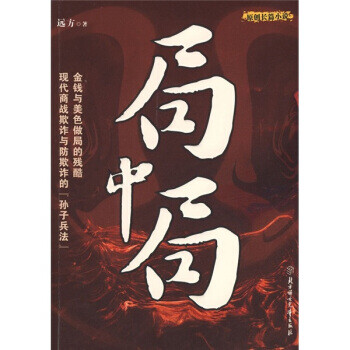 局中局 远方【正版图书】