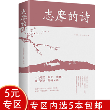 【5本包邮】徐志摩的诗
