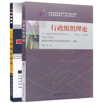 自考教材00319 0319行政组织理论教材+一考通题库（2本套装）