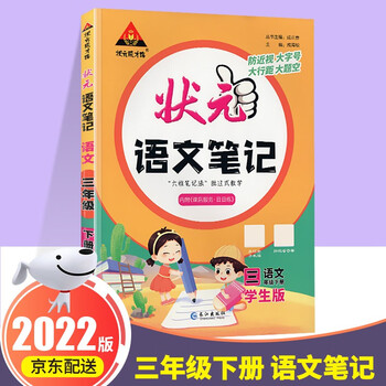 【年级自选】2022版状元成才路语文笔记一二三四五六年级下册统编版小学生单元同步教材讲解课文阅读理解状元大课堂 语文 三年级下册 人教版