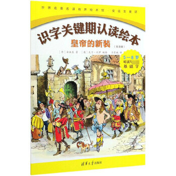 皇帝的新装(双语版5-8岁听读写必备基础字)(英汉)/识字关键期认读绘本/世界名著名译有