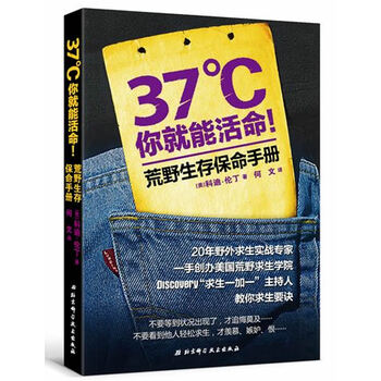 37℃ 你就能活命！荒野生存保命手册