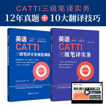 英语CATTI三级笔译实务强化训练＋实务10大技巧12年真题详解.全国翻译专业资格水平考试