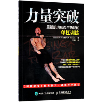 力量突破 重塑肌肉形态与功能的单杠训练