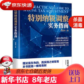 【新华书店 正版书籍】特别纳税调整实务指南邓昌平中国市场出版社 正版图书绘本