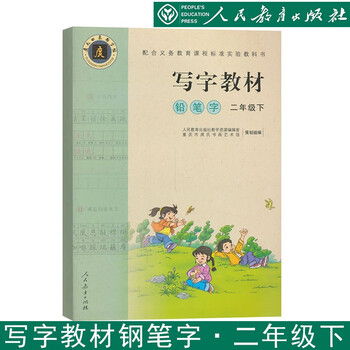 写字教材 庹氏回米格字帖 人教版 铅笔字二年级下