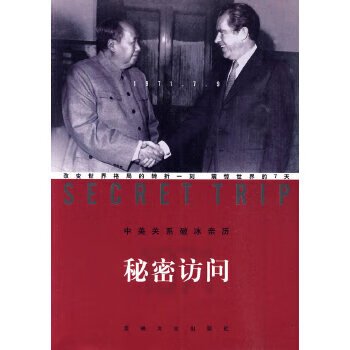 中美关系破冰亲历-秘密访问