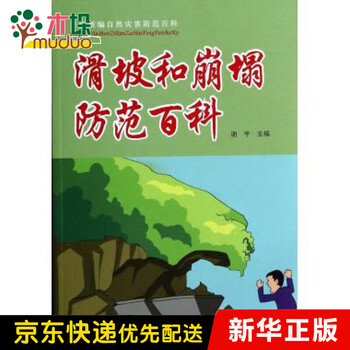 滑坡和崩塌防范百科/手绘新编自然灾害防范百科