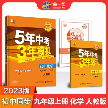 包邮2023版初中同步5年中考3年模拟初中化学9九年级上册初三上册配人教版RJ版五三曲一线科学备考五年中考三年模拟53