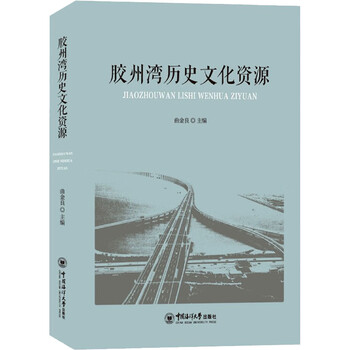 胶州湾历史文化资源